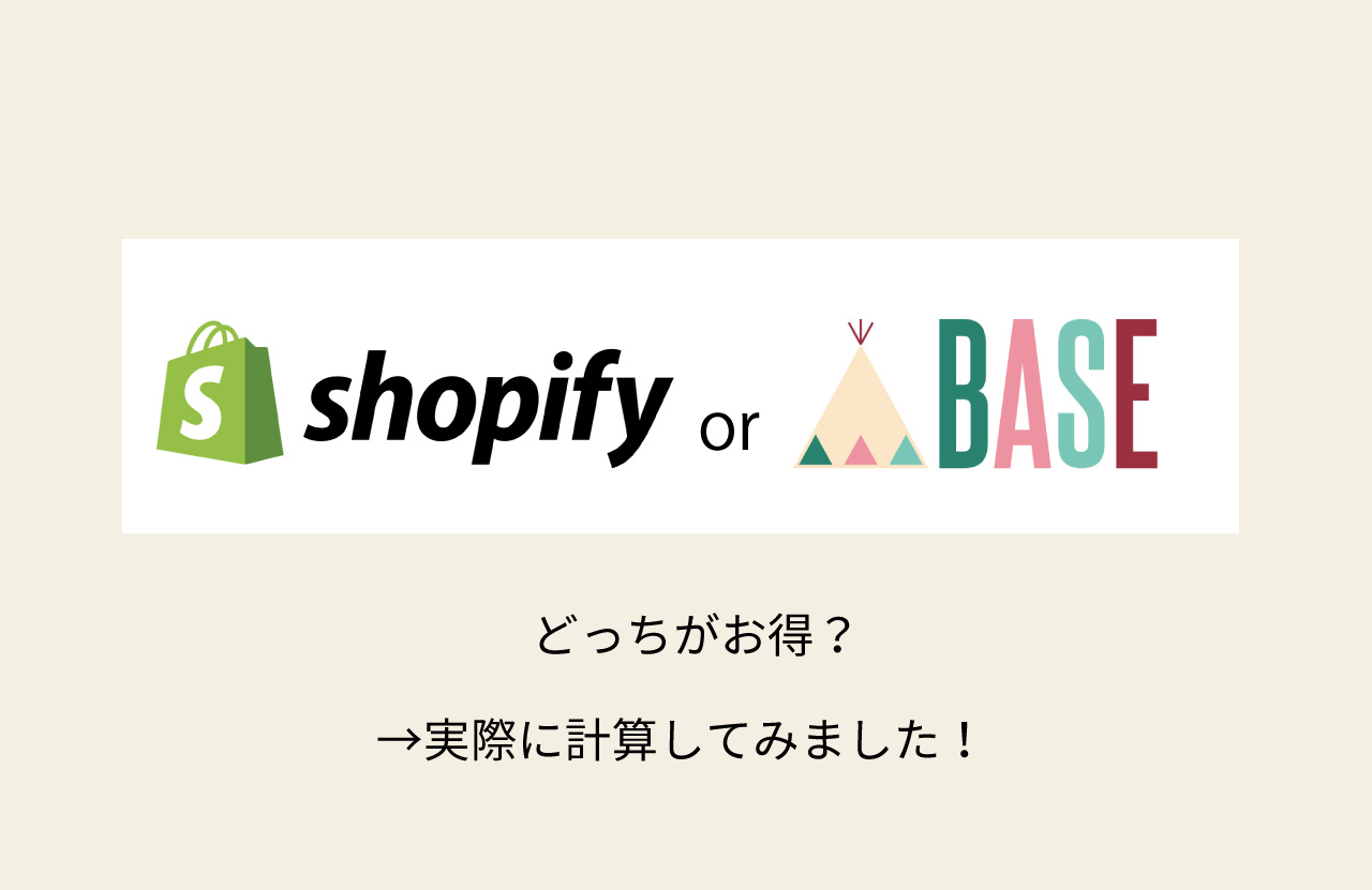 Shopify・BASEの料金徹底研究 - テクノリサーチBLOG